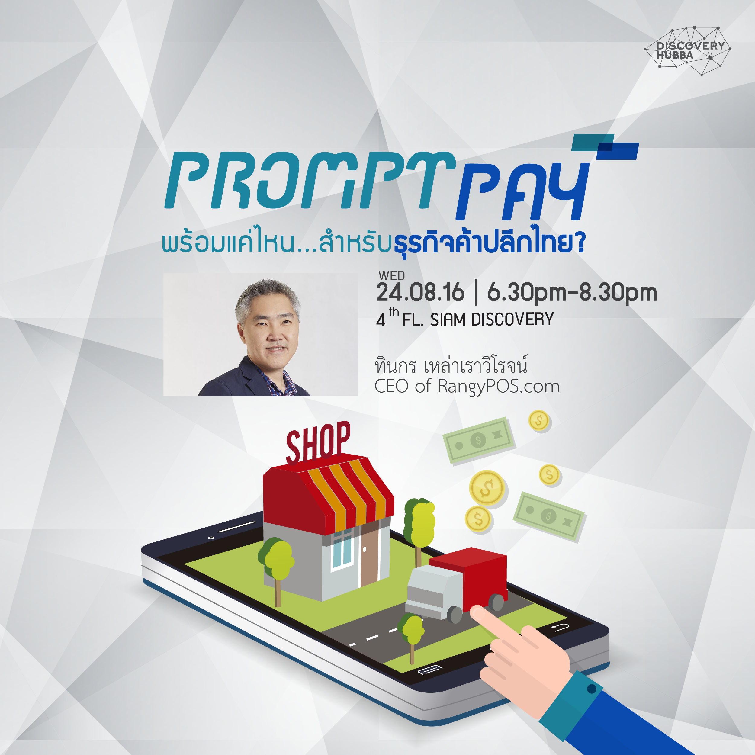 ‘PromptPay’ พร้อมแค่ไหน...สำหรับธุรกิจค้าปลีกไทย? | Eventpop