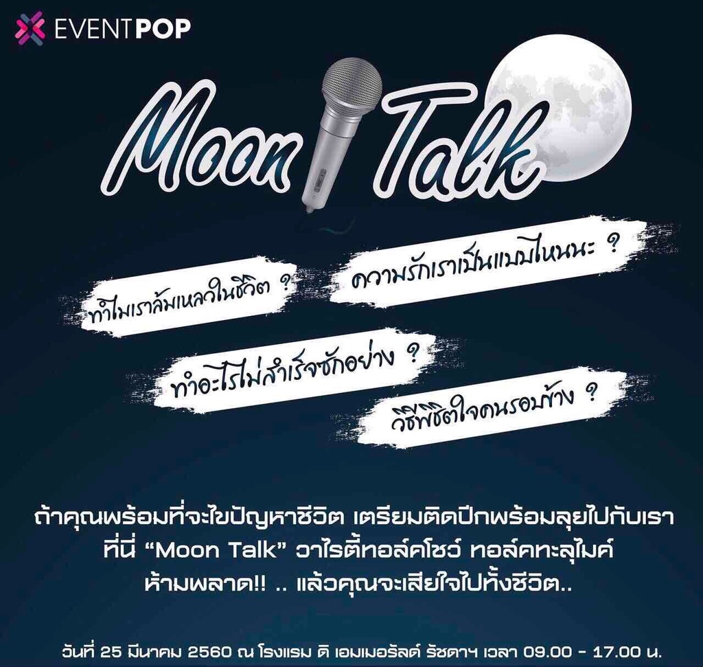 Moon Talk; Talk Show Talk ทะลุไมค์ 2017 | Eventpop